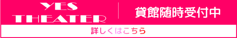 劇場について - YES-Theater